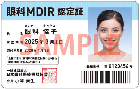 眼科MDIR認定制度の更新について – 日本眼科医療機器協会